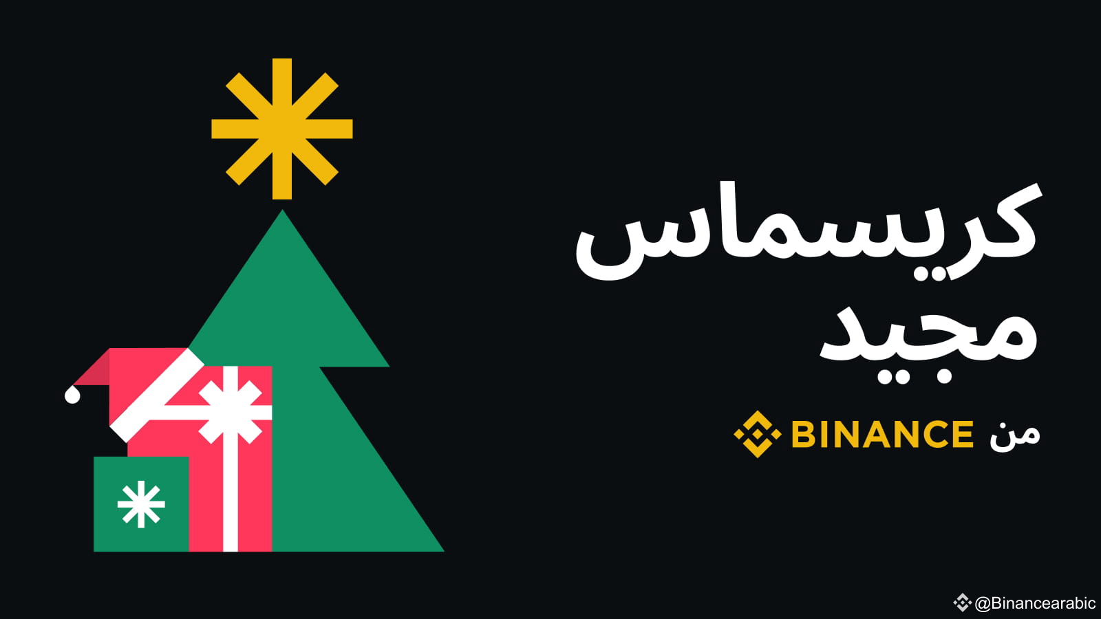 Merry Christmas from Binance! May your holidays be filled w | Binance MENA on Binance Square