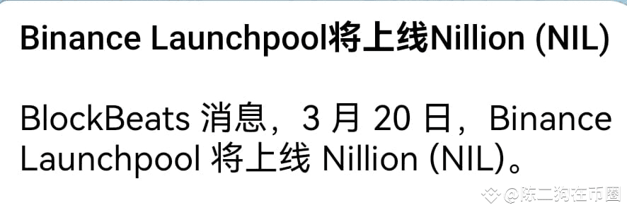 Binance Launchpool will launch Nillion (NIL) News, on March | 陈二狗在币圈 on Binance Square