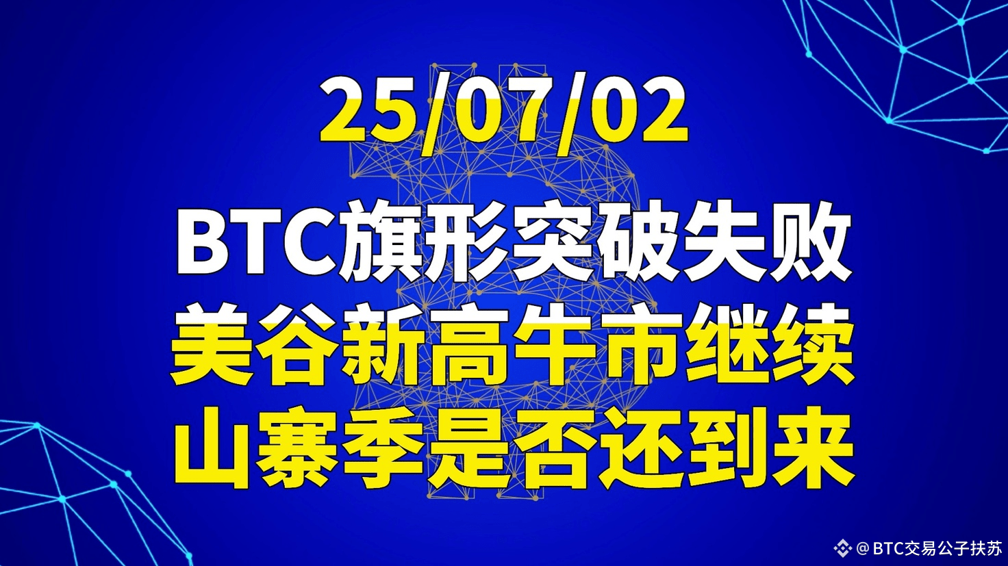 25/07/02 BTC flag breakout failed, the bull market continues with new highs in the US, is the ...