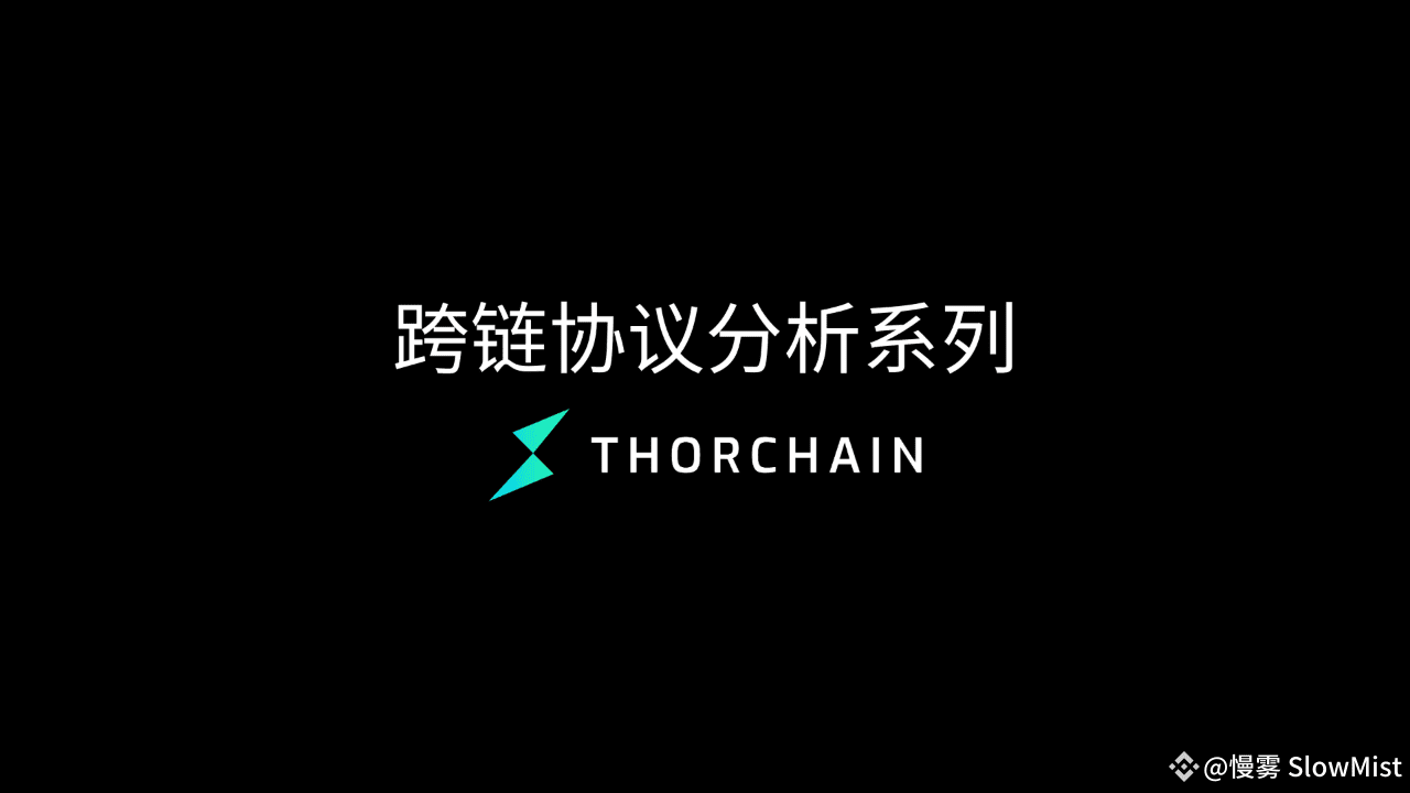 Cross-Chain Protocol Analysis Series: THORChain | 慢雾 SlowMist on Binance Square