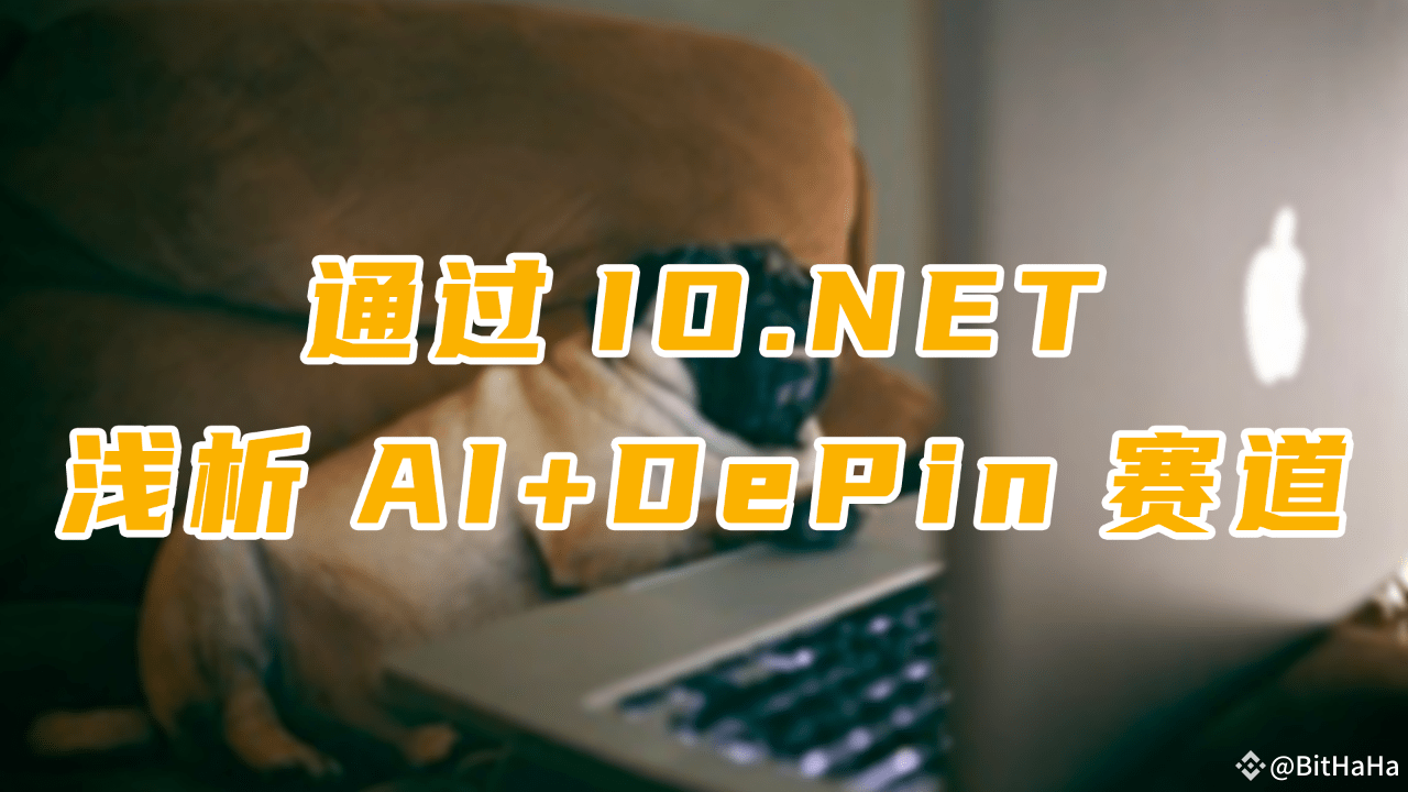 A brief analysis of the AI + DePin track through IO.NET | BitHappy on Binance Square
