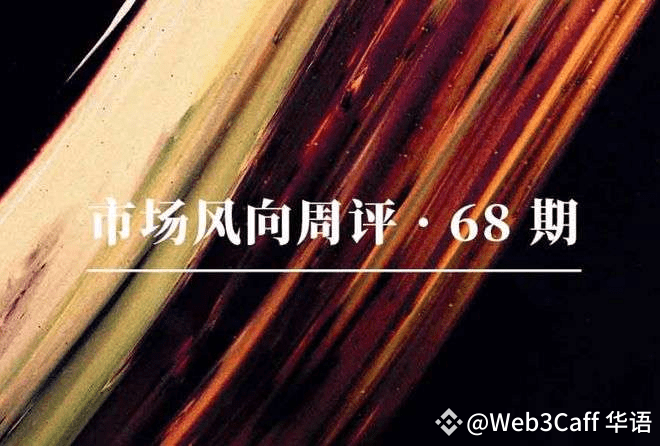 Web3Caff Daily Selection: Weekly Review of Market Trends, 5 Opportunities from Bottom to Top in ...