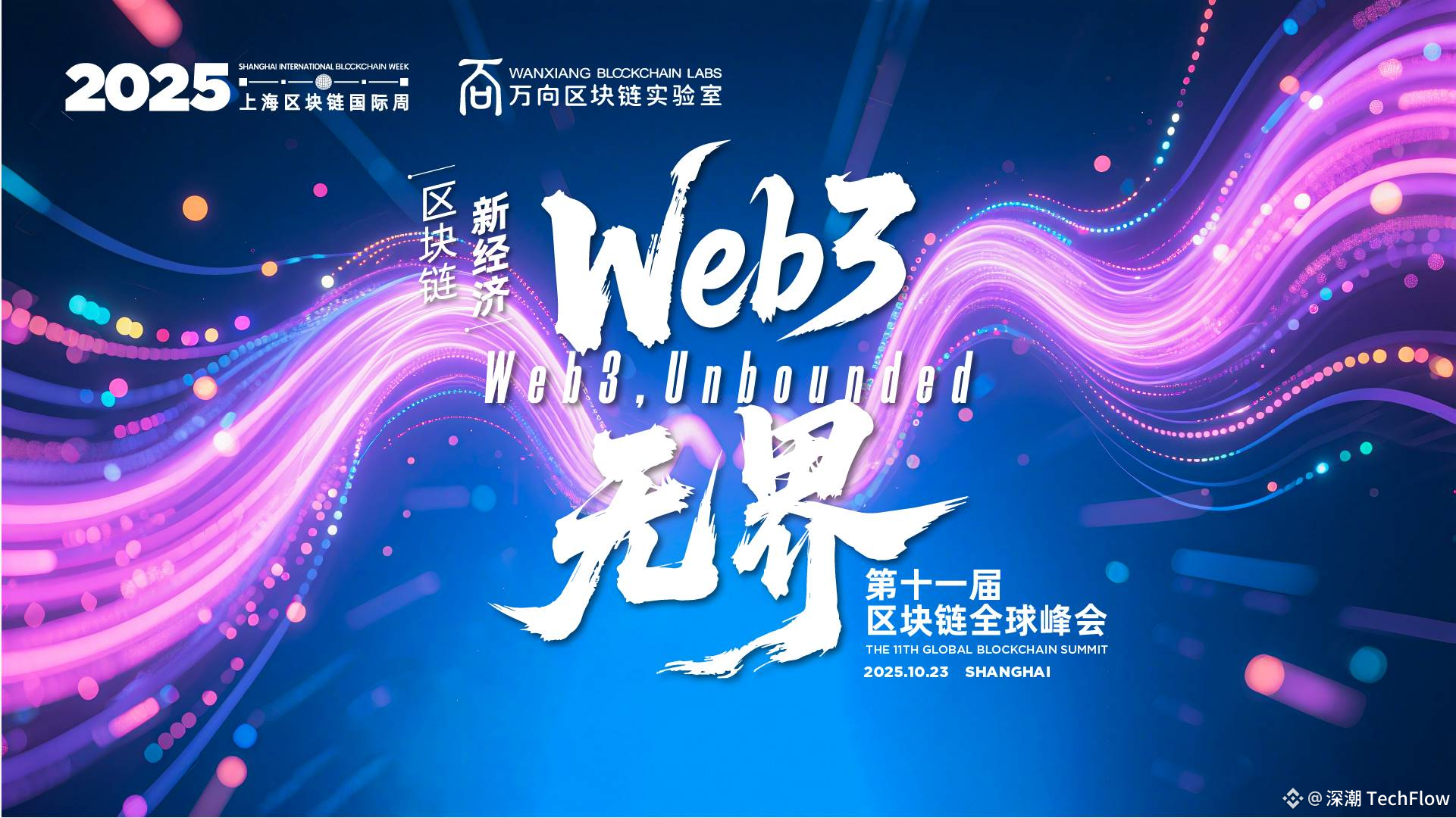 The 2025 Shanghai Blockchain International Week will grandly open again this fall in October ...