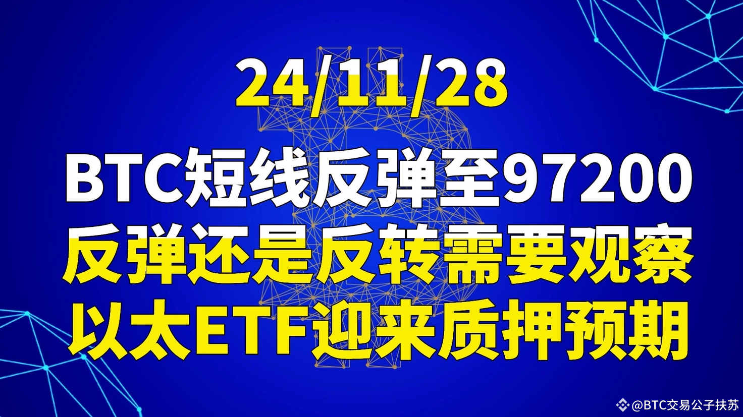 On November 24, 2028, BTC short-term rebounded to 97200. It remains to be seen whether the ...