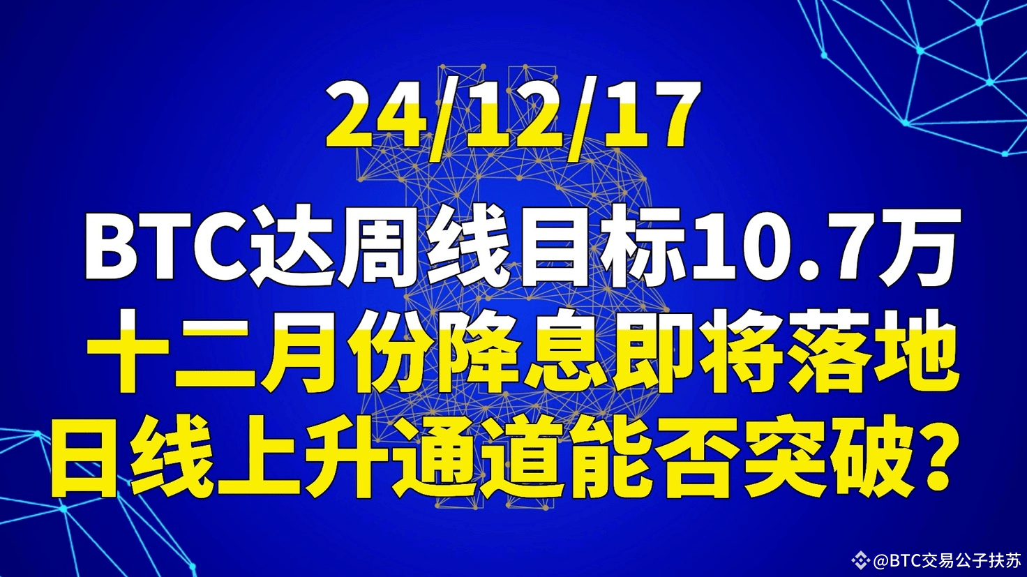 24/12/17 BTC reached the weekly target of 107,000, the interest rate cut in December is about to ...