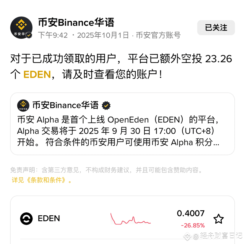 Still Binance is generous, today I received EDEN again, hurr | 轻舟财富日记 ...
