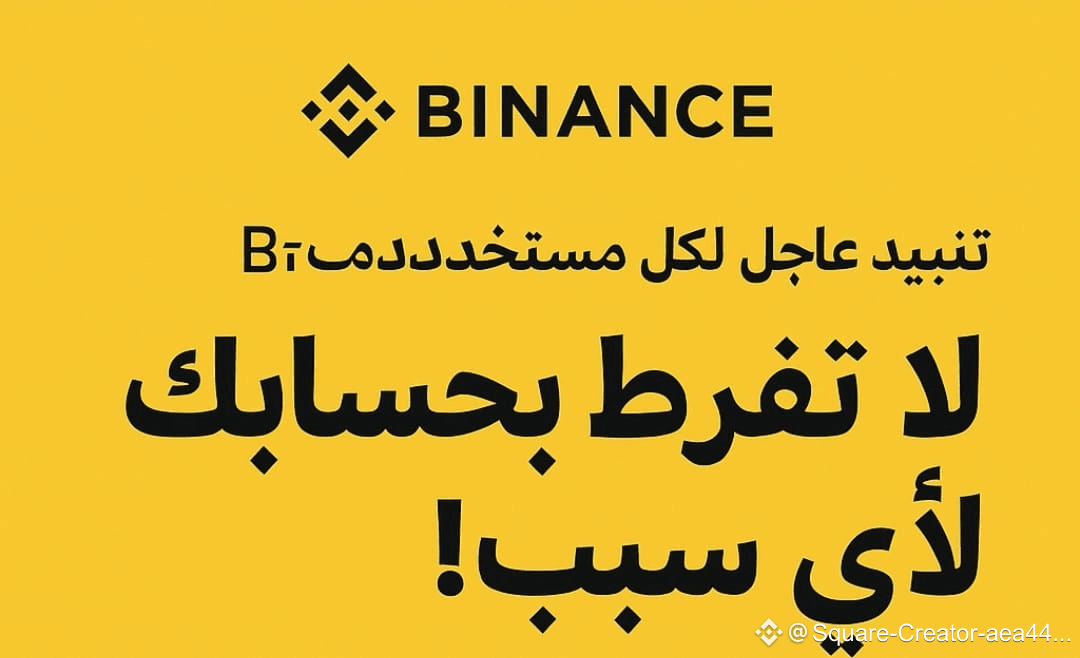Urgent Alert for All Binance Users: Do not give up your acco | ابو بكيل on Binance Square