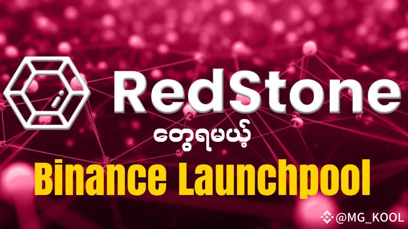 RedStone (RED): Transforming DeFi Data Feeds on Binance Launchpool | BurmeseBitwise on Binance ...
