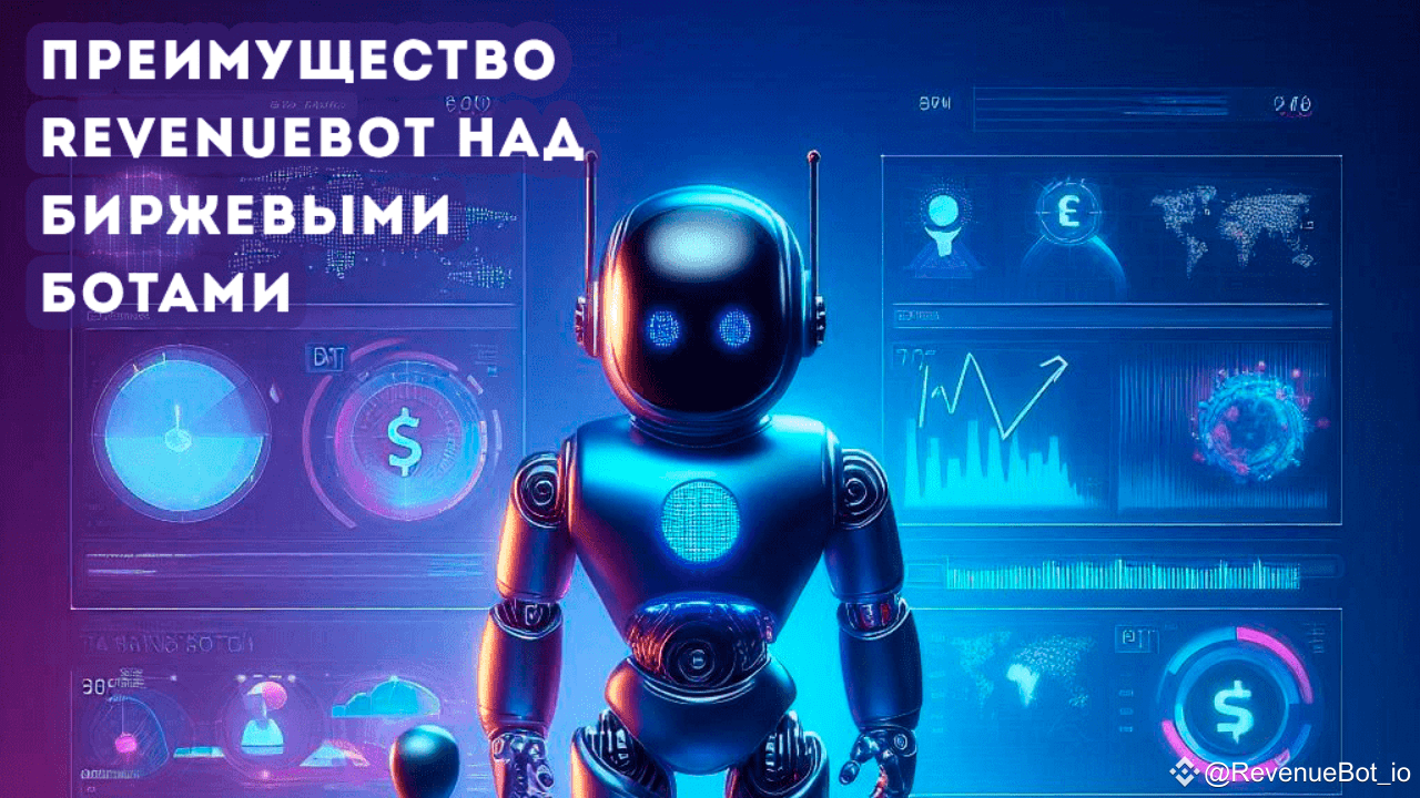 The advantage of RevenueBot over built-in bots in the exchange: A new level of trading ...