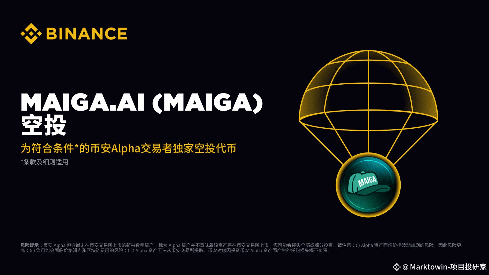 今日（9月17日）币安Alpha空投项目Maiga.ai（MAIGA）简介，预计19：00先到先得 省流版：融资400 | Marktowin-项目投研家发布于币安广场