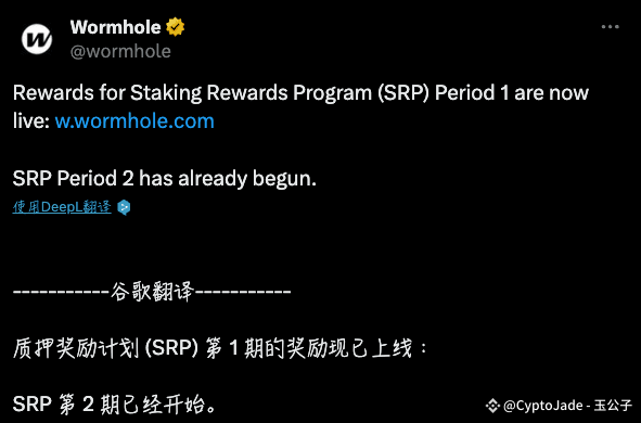 Wormhole staking reward $W received. #质押 #Wormholecoin #Wo | CyptoJade - 玉公子 on Binance Square