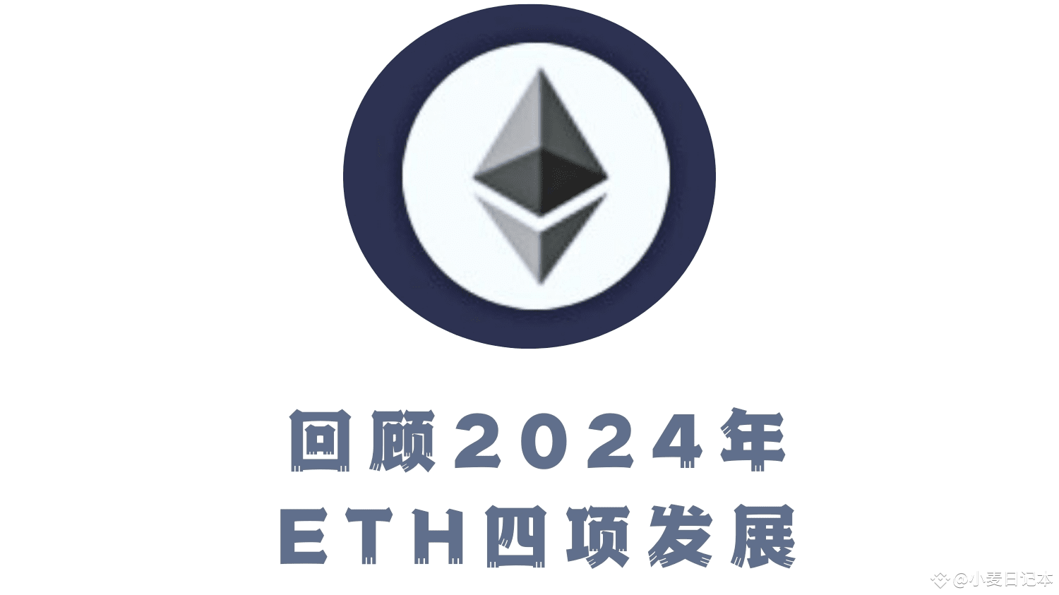🔴｜Looking back at the four important milestones of Ethereum in 2024, the ETH 2025 doomsday ...