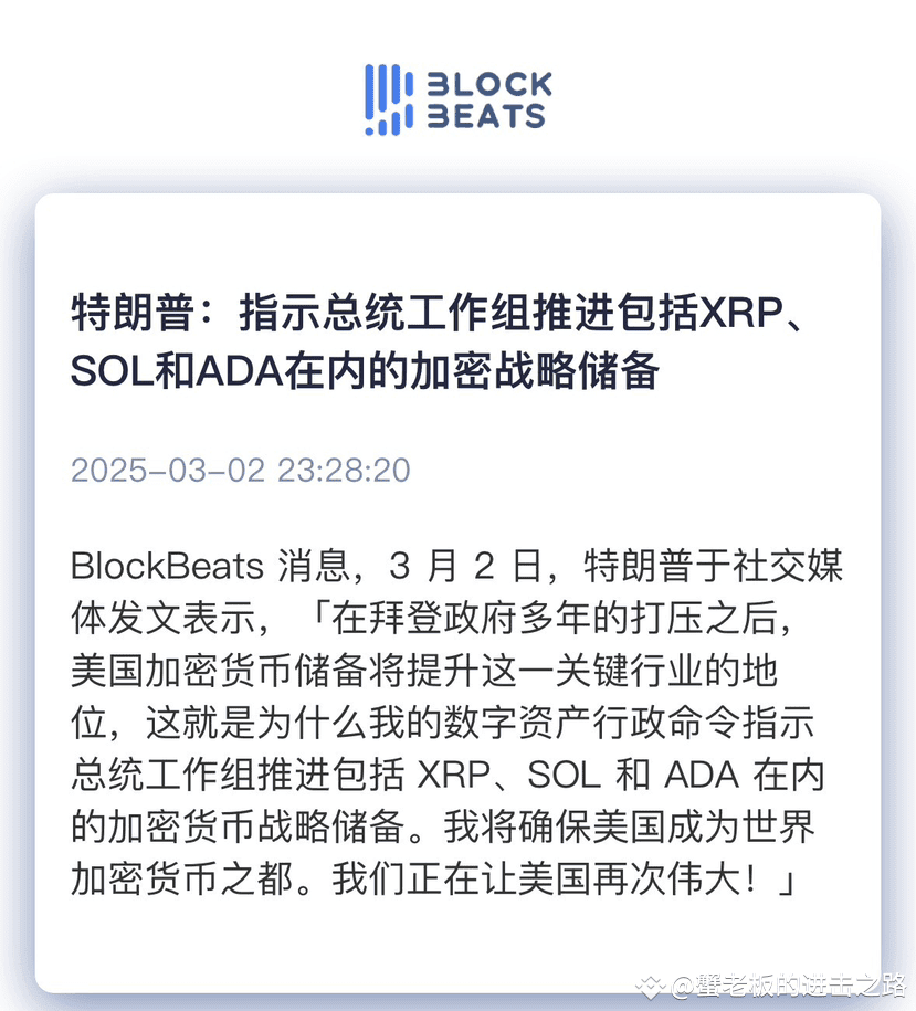Make Cryptocurrency Great Again! #特朗普：推进XRP、SOL、ADA战略储备 | 蟹老板的进击之路 on Binance Square
