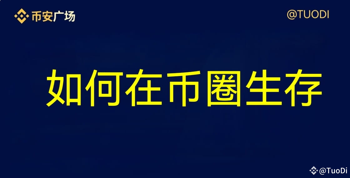 How to Survive in the Crypto World To quickly escape being | TuoDi on ...