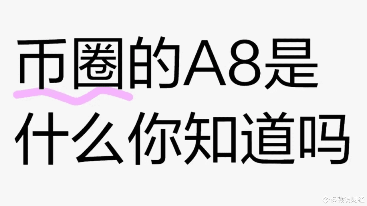 A7、A8、A9——投资圈的“资产等级”解读 | 熊说财经 على Binance Square