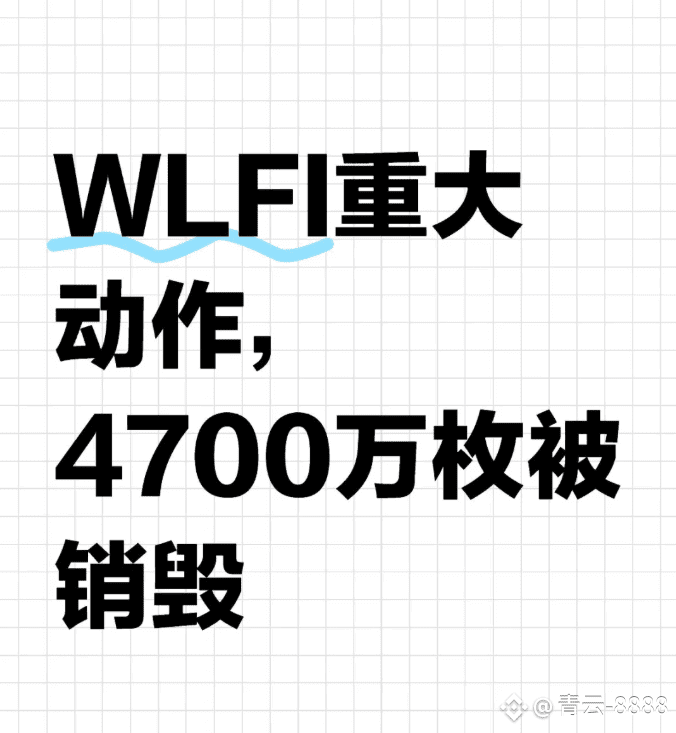 WLFI大动作！ 从链上数据上看，WLFI在8小时前从已经解锁的国库钱包中销毁了4700万枚，价值1134美元。 官 | 青云-8888发布于币安广场