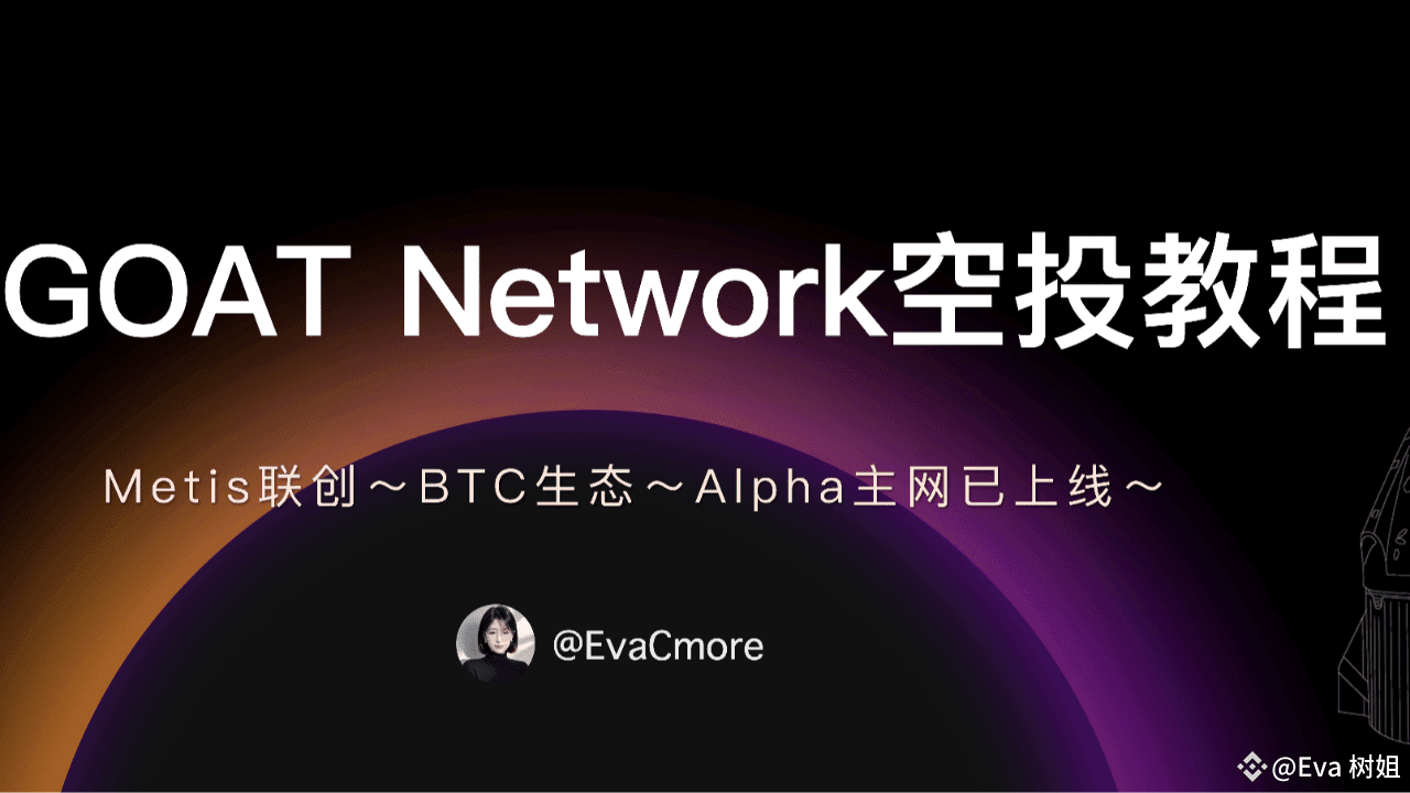 BTC Ecosystem ~ GOAT Network Airdrop Tutorial ~ Alpha Mainnet is now online | Eva 树姐 on Binance ...