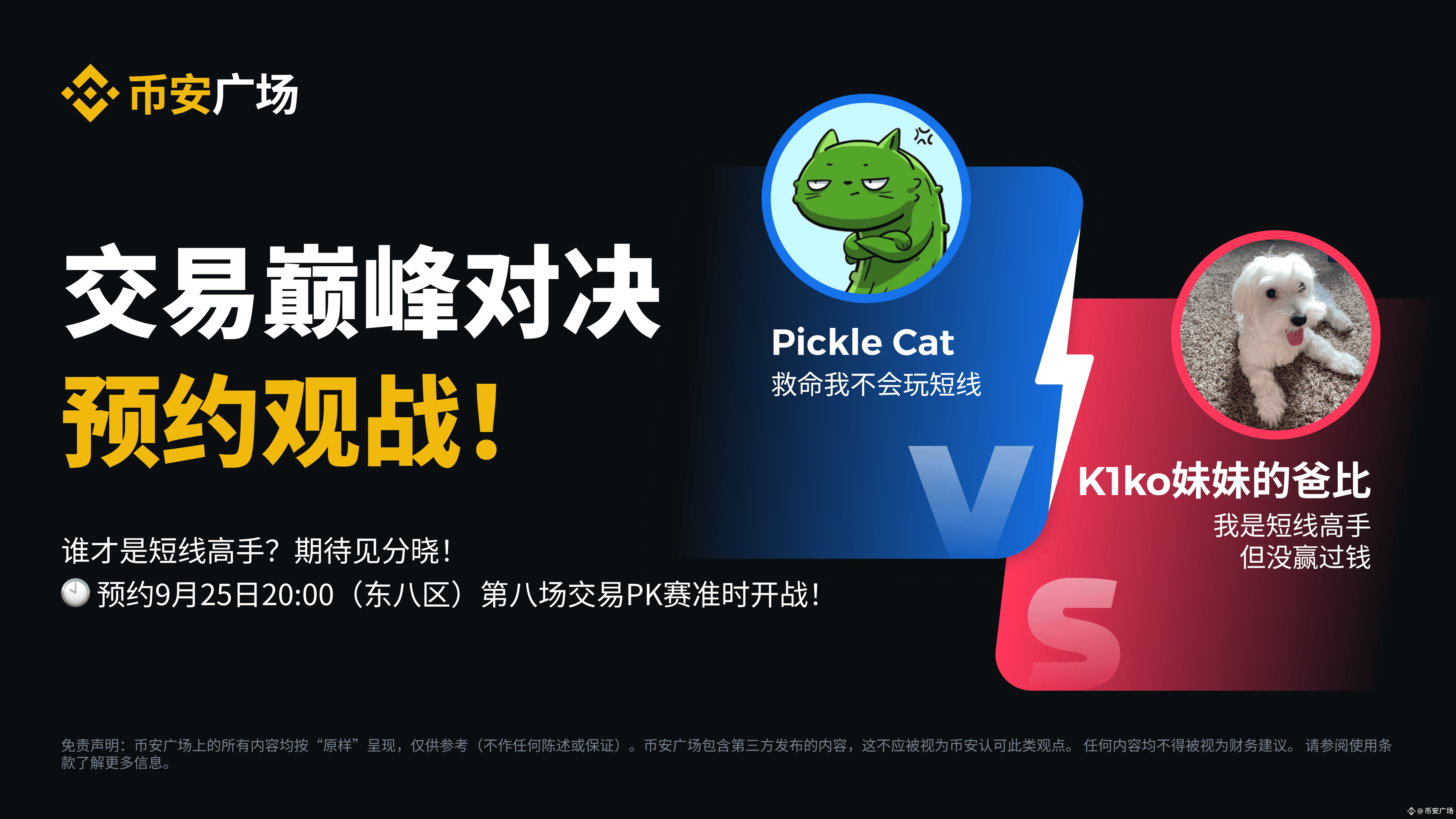 交易巅峰对决即将开启！Pickle Cat VS K1ko妹妹的爸比 谁才是短线高手？期待见分晓！ 锁定 9月25日2 | 币安广场发布于币安广场