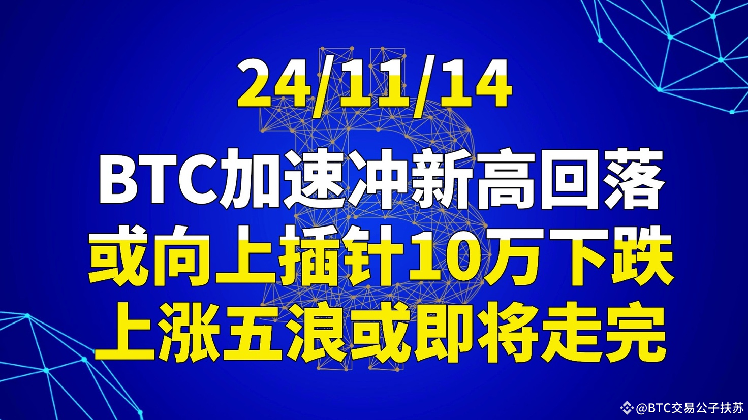 24/11/14BTC accelerated to a new high and then fell back, or it may ...