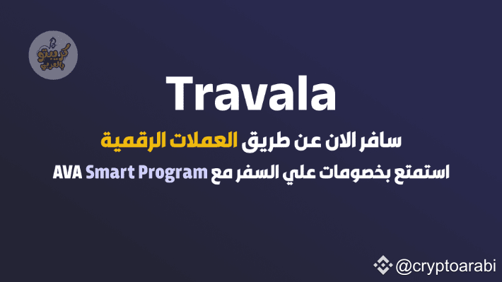 🚀🌍 Enjoy the benefits of the AVA Smart program from Traval | كريبتو ...
