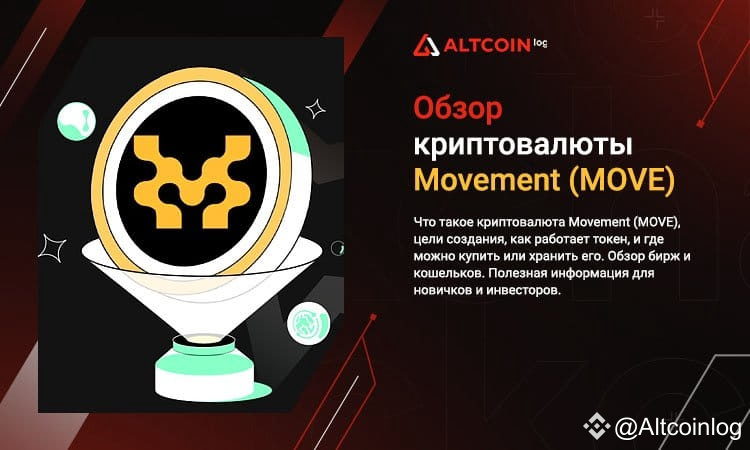 What is the cryptocurrency Movement (MOVE)? 🌐 The best exc | Altcoinlog ...