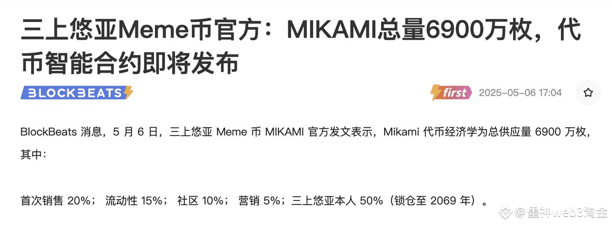 Brothers participating in the pre-sale of Mikami Yua meme co | 墨神web3淘金 ...