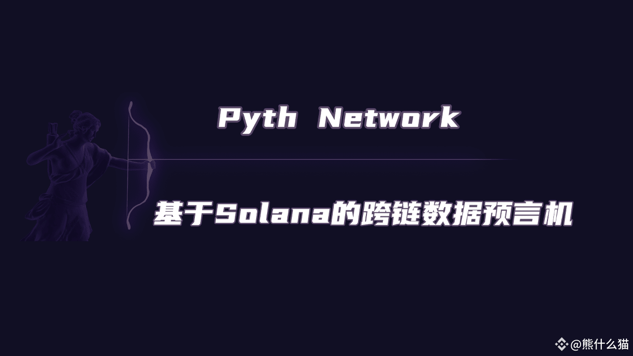 Pyth Network: A cross-chain data oracle based on Solana | 熊什么猫 on Binance Square