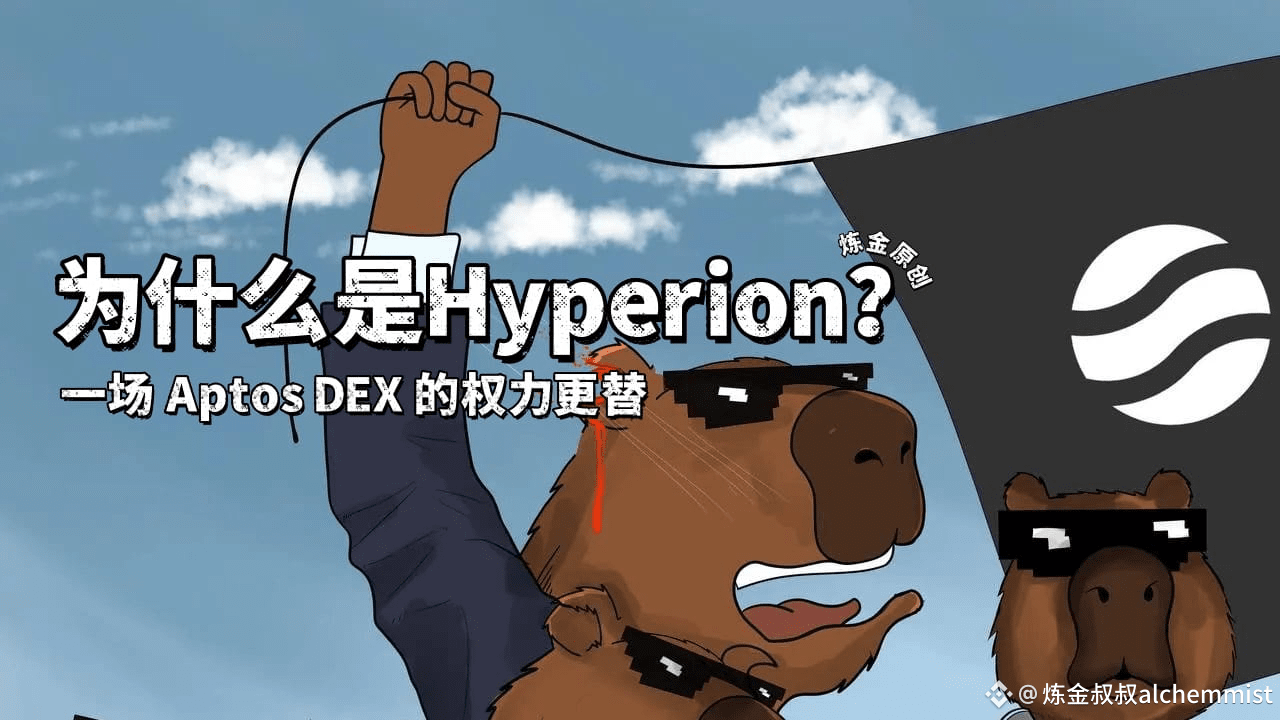 Why Hyperion? A power shift in Aptos DEX. | 炼金叔叔alchemist on Binance Square