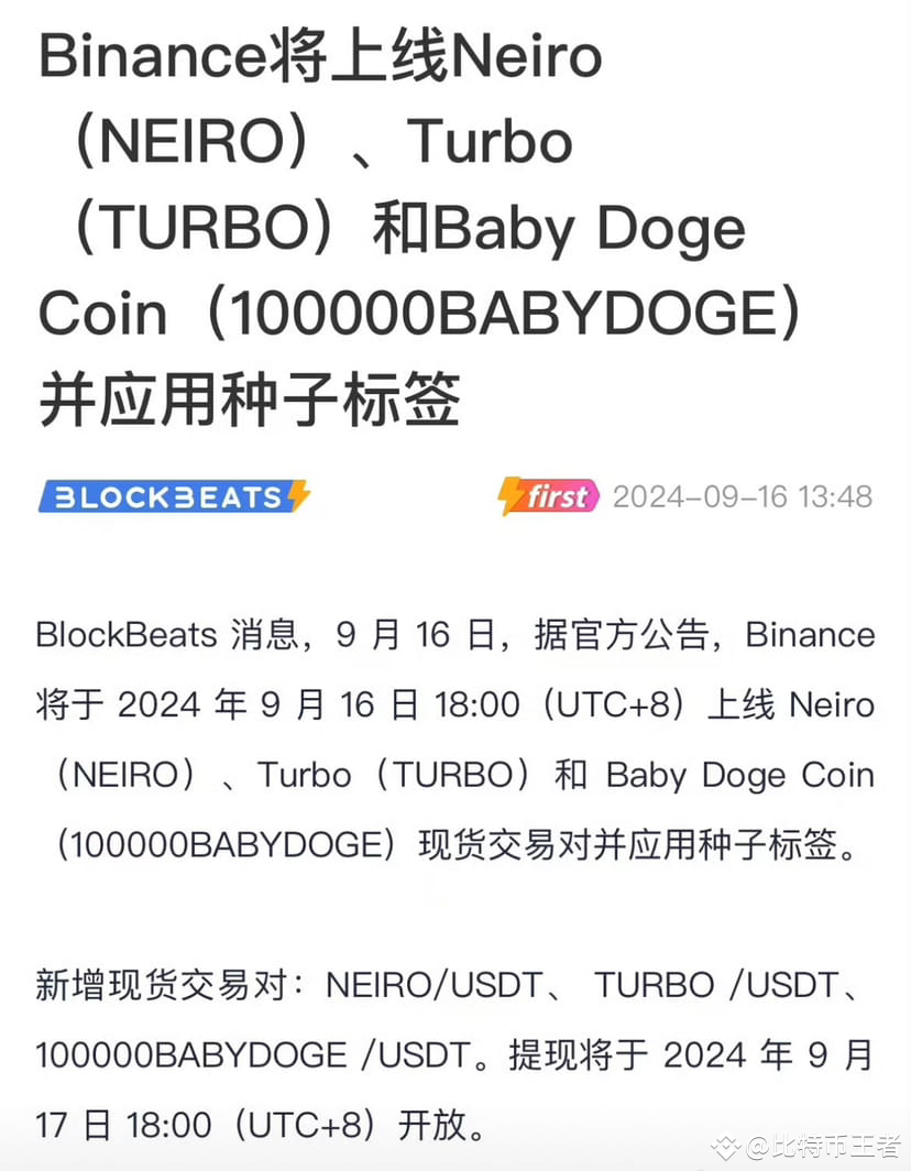 Binance will list Neiro (NEIRO), Turbo (TURBO) and Baby Doge | 比特币王者 on Binance Square