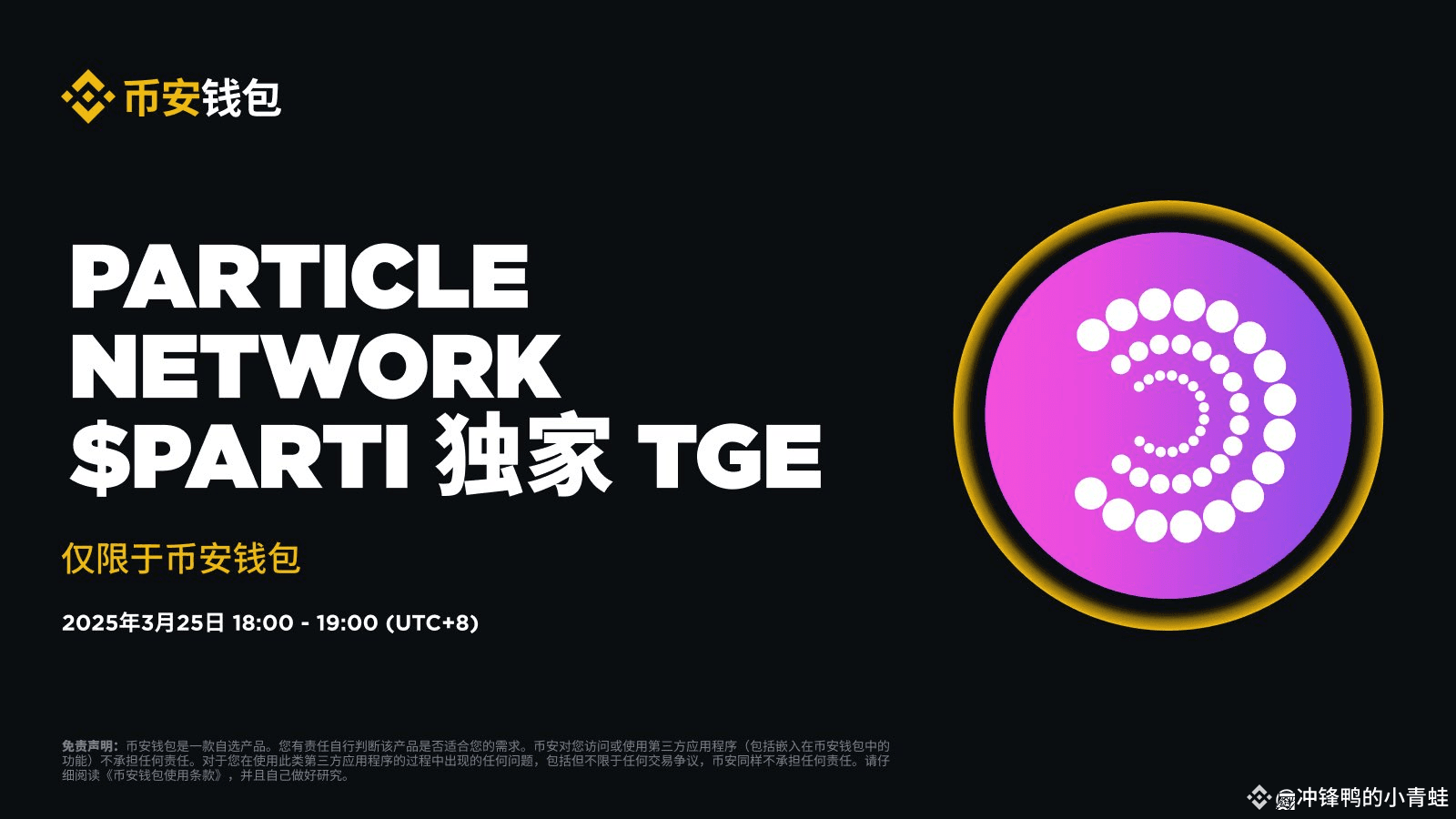 #Binance Wallet Particle Network #PARTI Exclusive TGE is Co | 冲锋鸭的小青蛙 ...