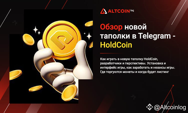 ⭐️How to play the new slipper @HoldCoinGo, developers and pr | Altcoinlog on Binance Square