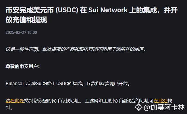 Binance has completed the integration of USDC on Sui Network | 加勒密船长 on Binance Square
