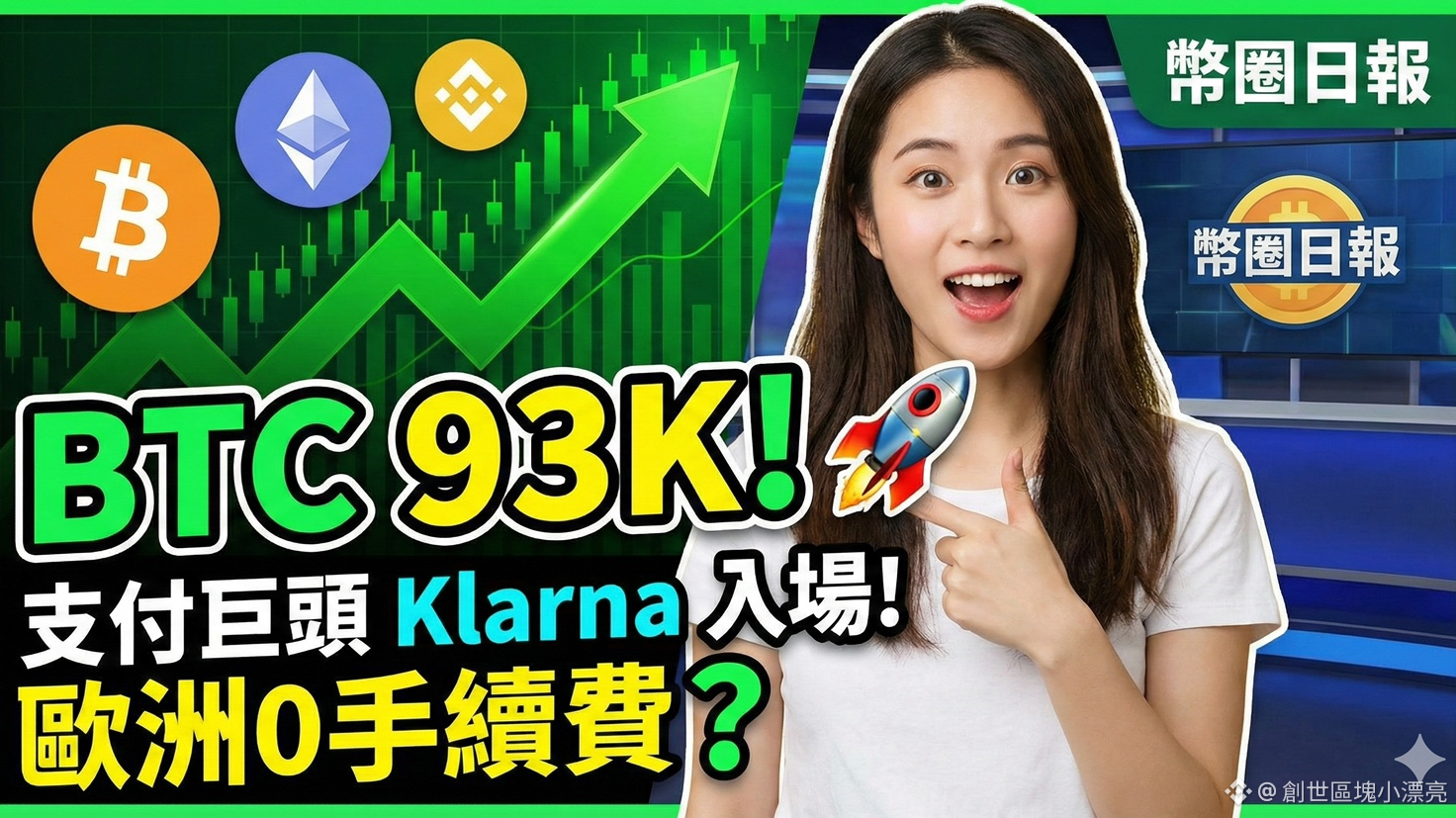 Cryptocurrency Daily Report: BTC back at 93K slaps the bears! Klarna ...
