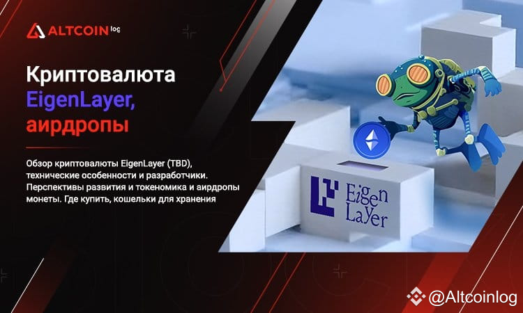 🔱 Review of the EigenLayer (TBD) cryptocurrency, technical | Altcoinlog ...
