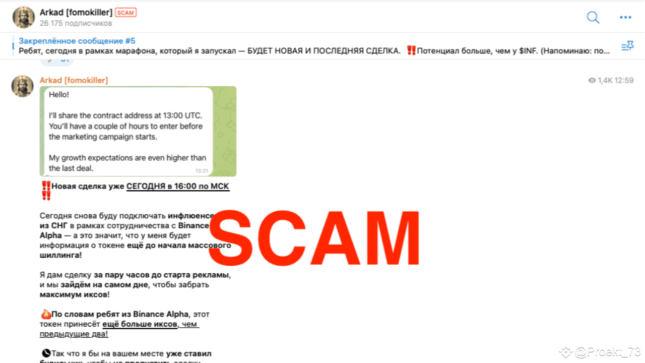 Внимание, скамер Arkad [fomokiller] выпустил новый скам-токен RECALL | Proekt_73 на Binance Square
