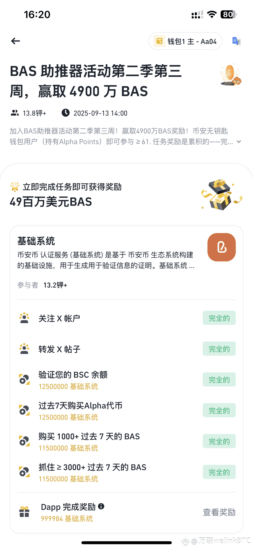 Complete Binance Wallet BAS Booster Campaign Season 2 Wee | 万联welinkBTC on Binance Square