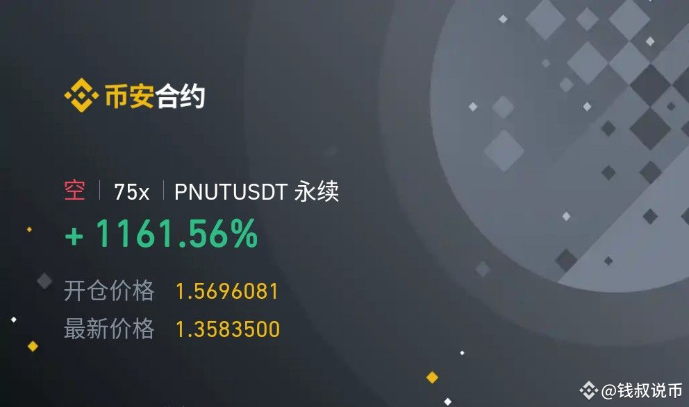近期成就：PNUT 空头碾压！反弹是陷阱，主趋势一脚踩到底！ PNUT 当前行情完全被空头势力掌控，MACD 死叉的信号 | 钱叔说币发布于币安广场