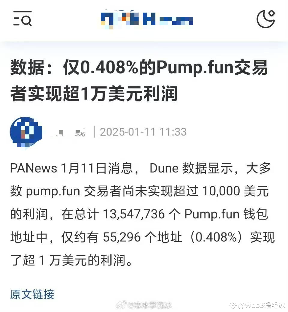 Data: Only 0.408% of Pump.fun traders achieved profits of mo | Web3撸毛家 on Binance Square