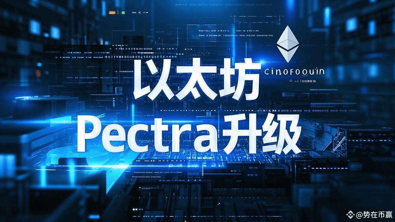$ETH 以太坊计划于2025年3月进行“Pectra”升级。 此次升级将包含八个主要升级， 其中最受期待的是EIP | 势在币赢 على Binance Square