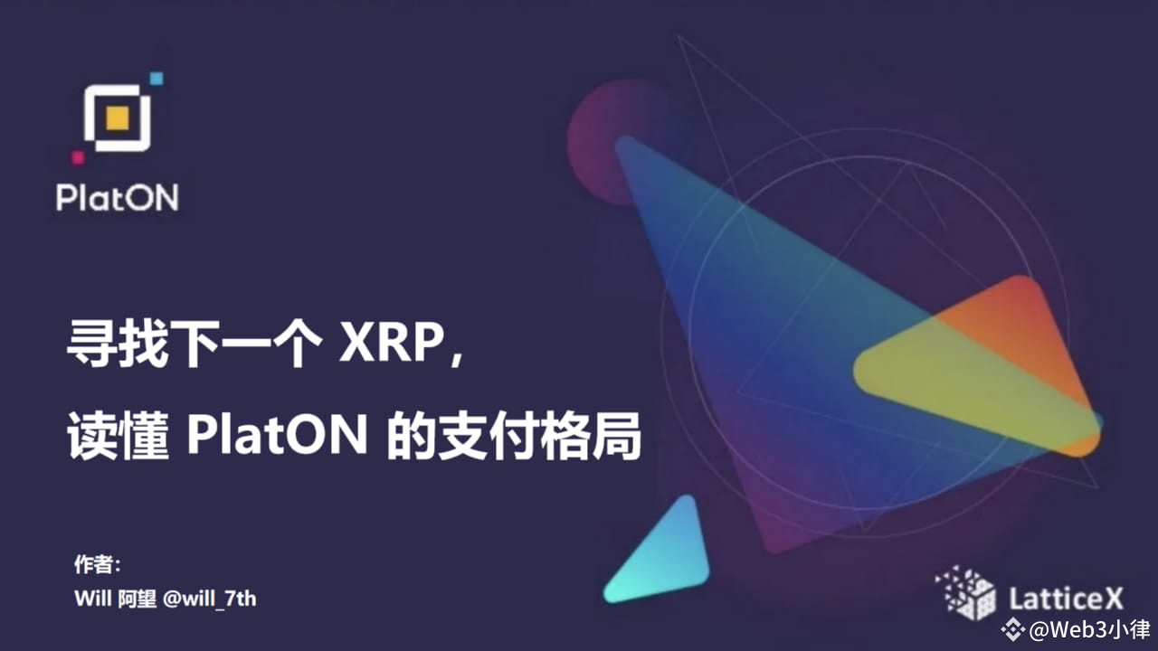 Looking for the next XRP and understanding PlatON's payment landscape. | Web3小律 on Binance Square