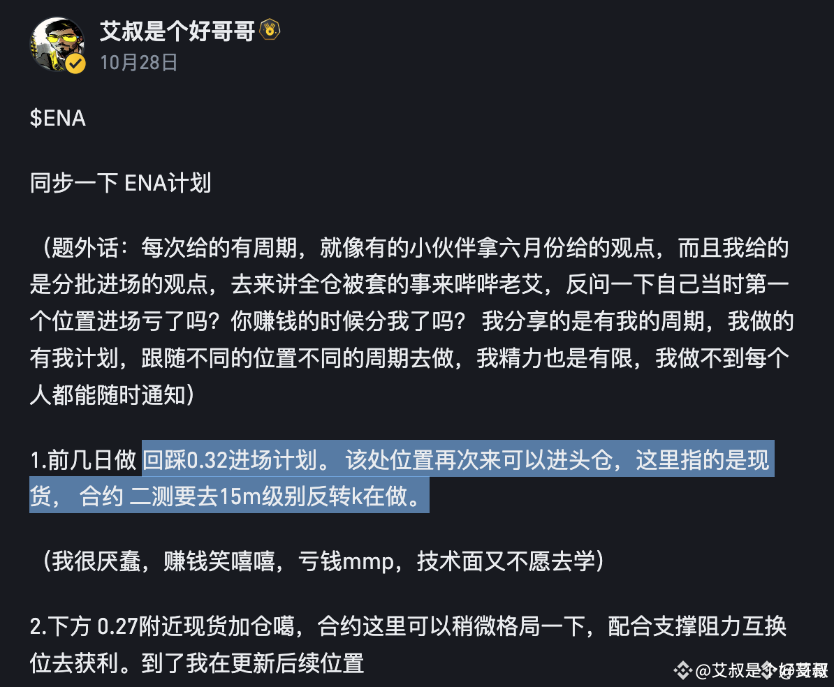 ENA (80 points, W bottom neck line level, if you want to cha | 艾叔 on Binance Square