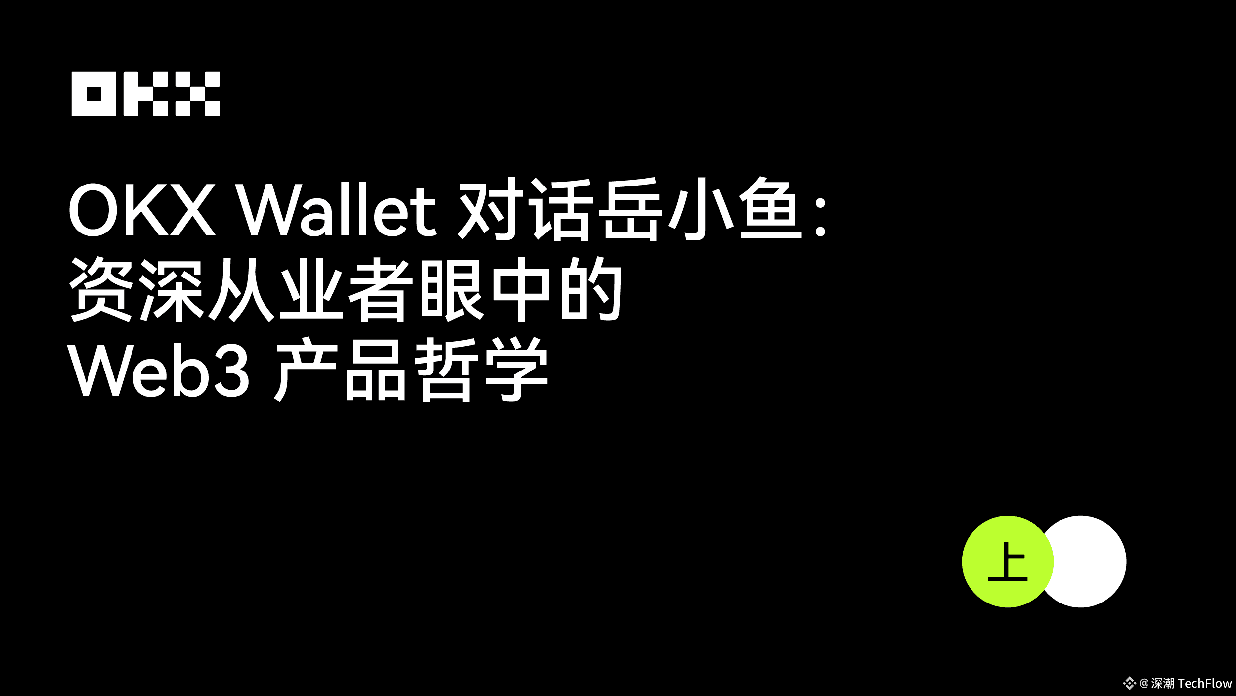 OKX Wallet Диалог с Юэ Сяоюй: Философия продуктов Web3 глазами опытного специалиста (Часть 1 ...