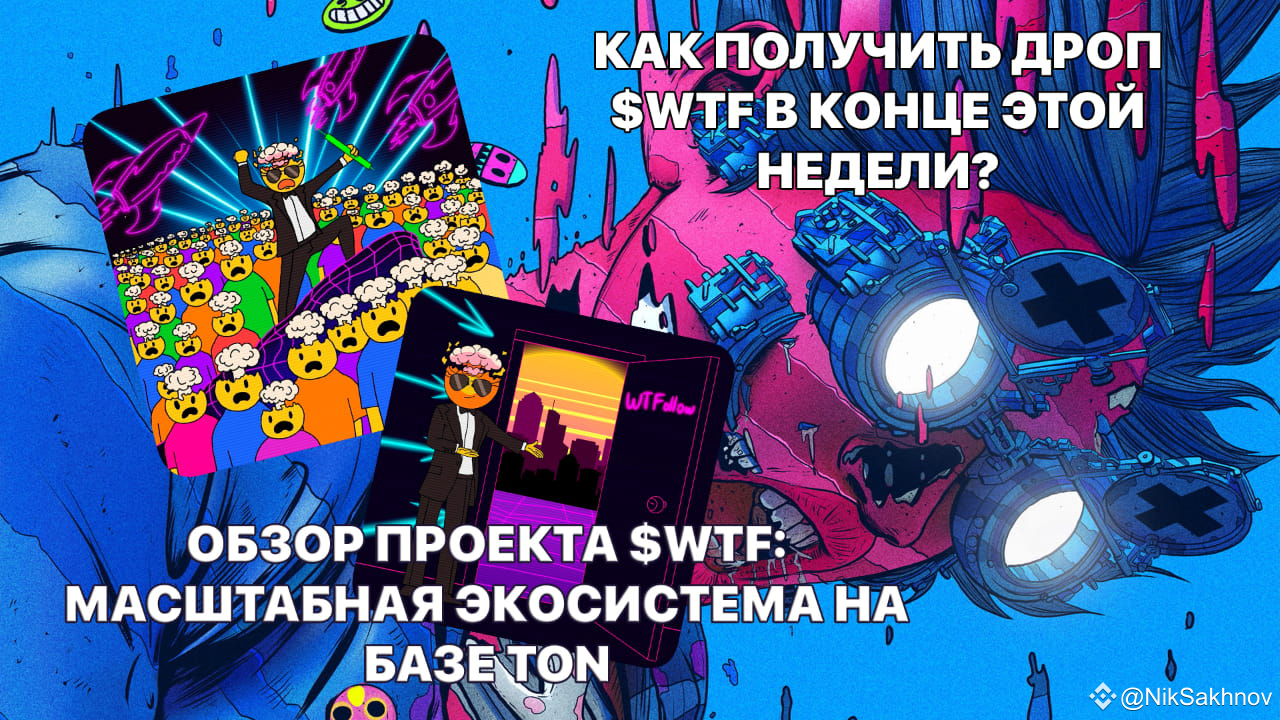 Overview of the $WTF project: Large-scale ecosystem based on TON. Drop ...