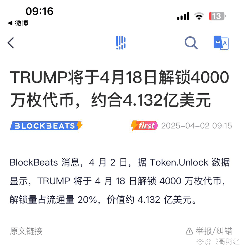 TRUMP unlocked 40 million tokens on April 18 Approximately 4 | 飞哥财经 on ...