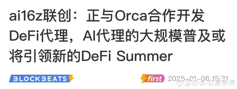 ⚡️$ai16z announces partnership with Orca to develop DeFi age | 校长-交易学院 ...