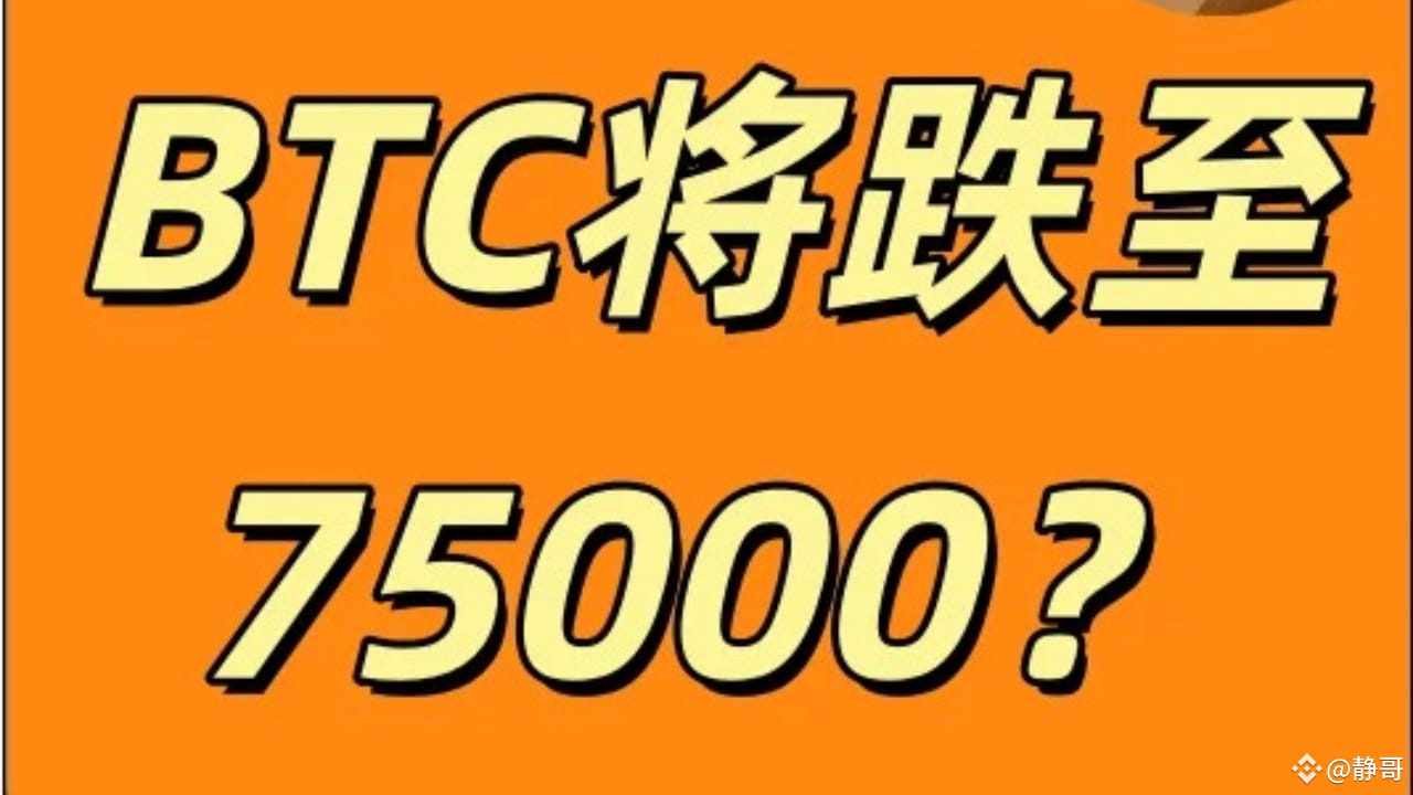 Will BTC fall to 75,000? | 静哥btc on Binance Square