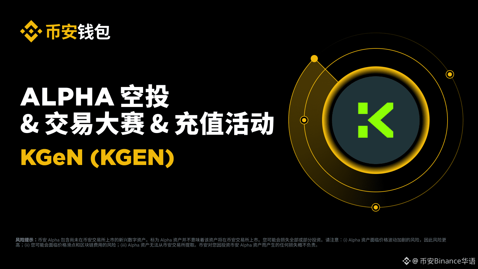 Binance Alpha Second Wave KGeN (KGEN) Airdrop Benefits Are | 币安Binance ...