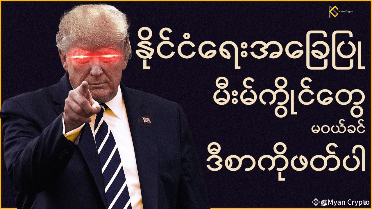 MEME Coin ဝယ်တော့မယ်ဆို ဒါကိုဖတ်ပါ | Myan Crypto on Binance Square