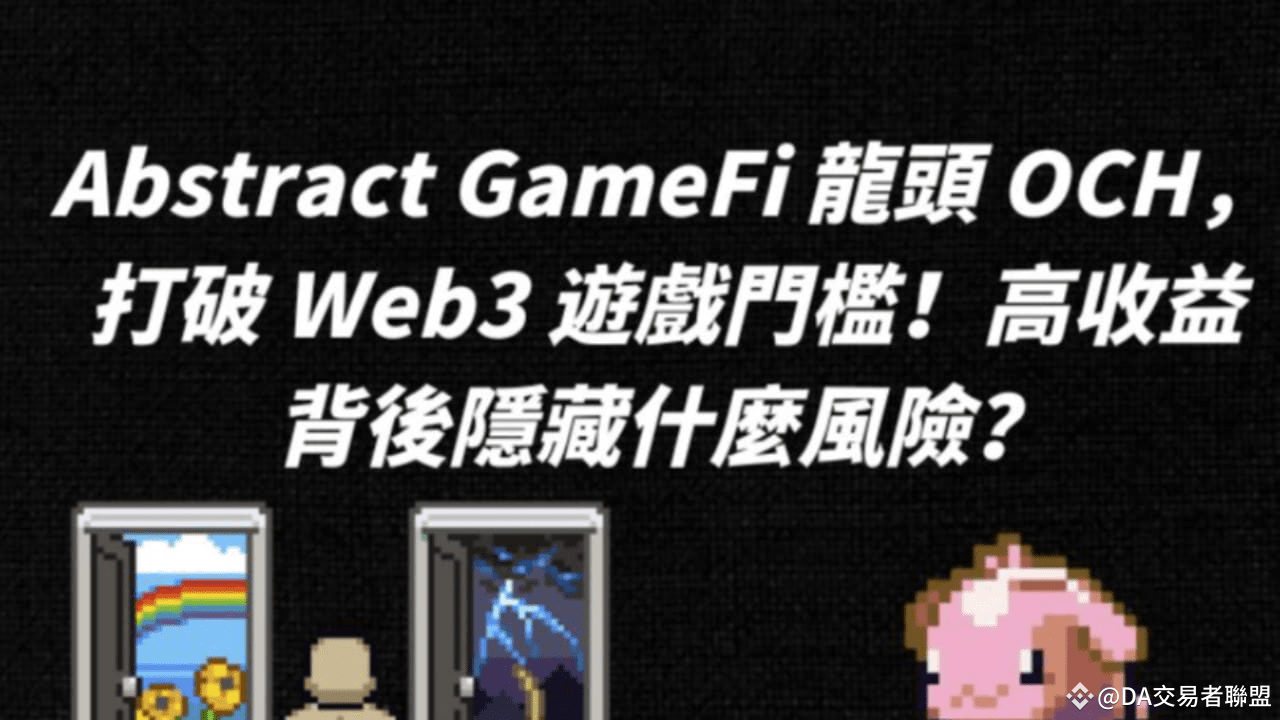 Abstract GameFi Leader OCH, Breaking the Barriers of Web3 Gaming! What Risks are Hidden Behind ...