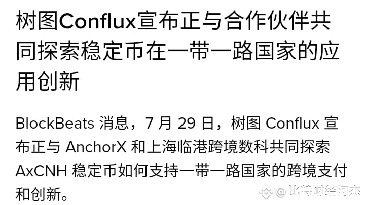 《树图Conflux携手AnchorX与上海临港跨境数科，AxCNH稳定币赋能“一带一路”跨境支付革新》 | 比特财经阿杰 on ...